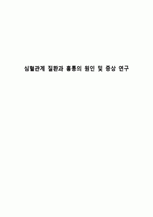심혈관계 질환과 흉통의 원인 및 증상 연구