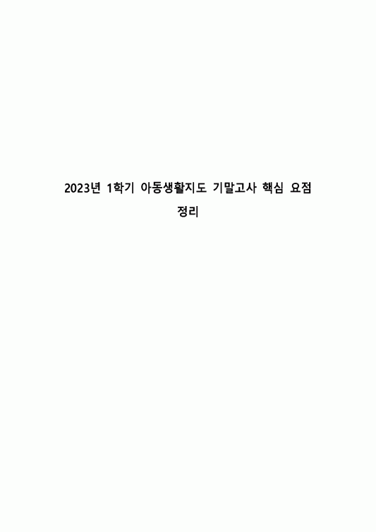 2023년 1학기 아동생활지도 기말고사 핵심 요점 정리