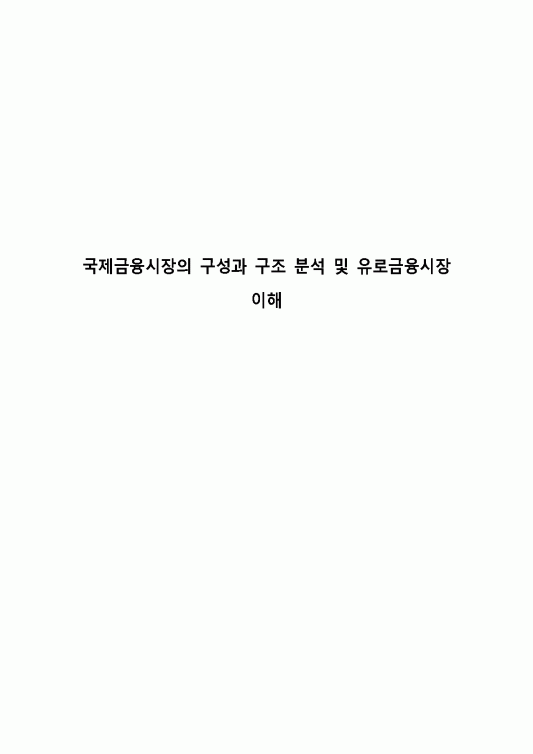 국제금융시장의 구성과 구조 분석 및 유로금융시장 이해