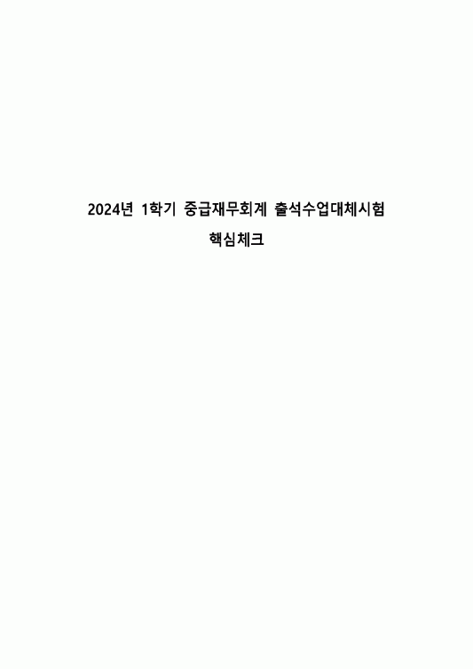 2024년 1학기 중급재무회계 출석수업대체시험 핵심체크