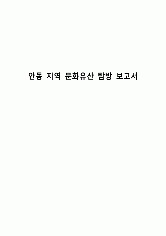 안동 지역 문화유산 탐방 보고서