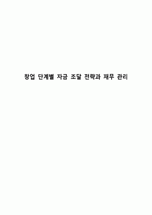 창업 단계별 자금 조달 전략과 재무 관리