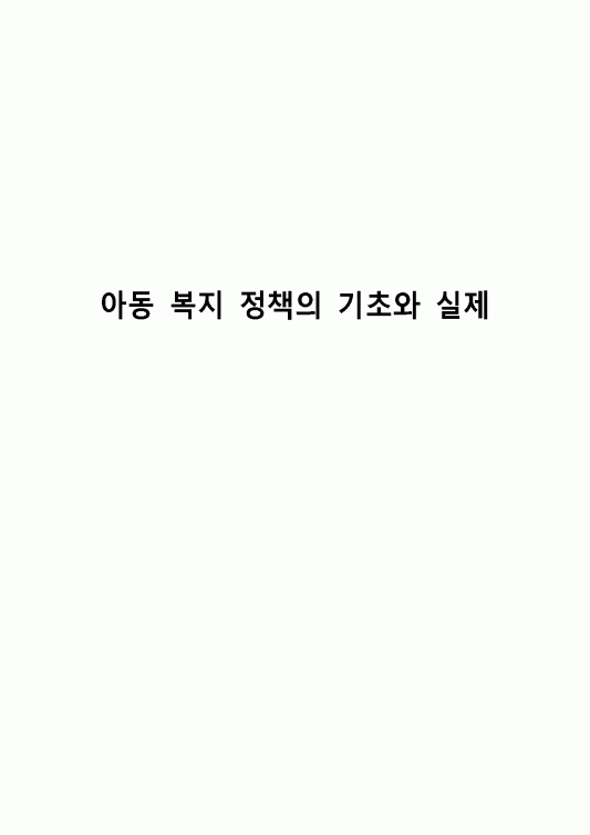 아동 복지 정책의 기초와 실제