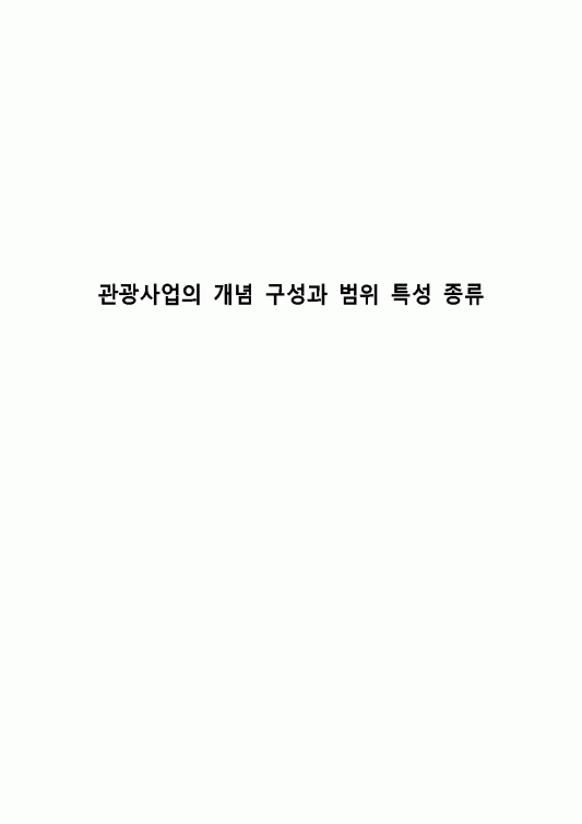 관광사업의 개념 구성과 범위 특성 종류