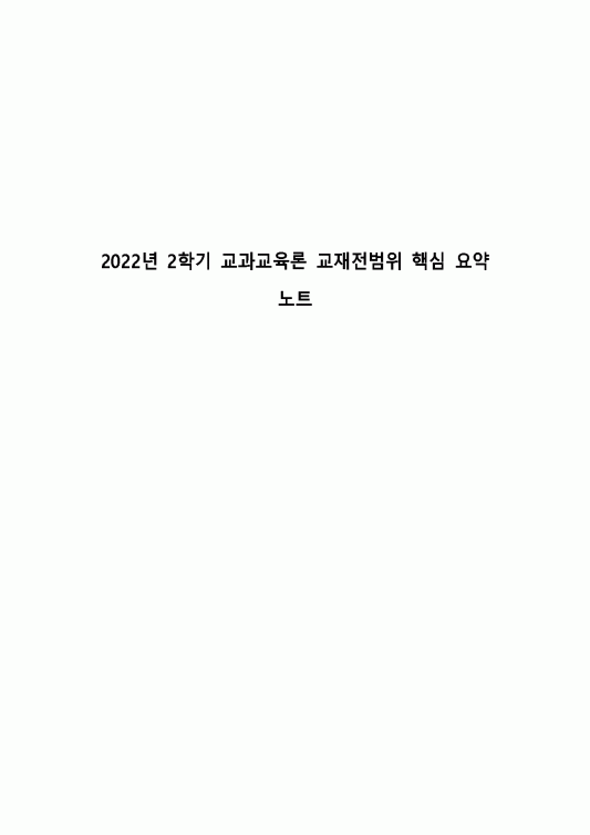 2022년 2학기 교과교육론 교재전범위 핵심 요약 노트