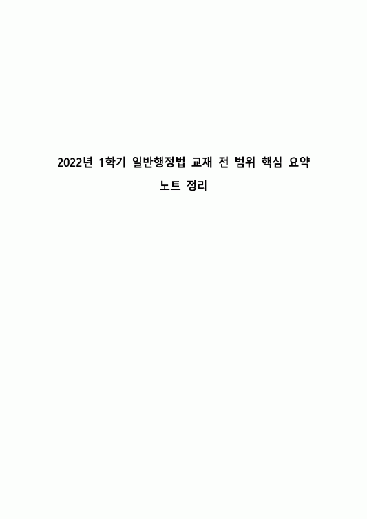 2022년 1학기 일반행정법 교재 전 범위 핵심 요약 노트 정리