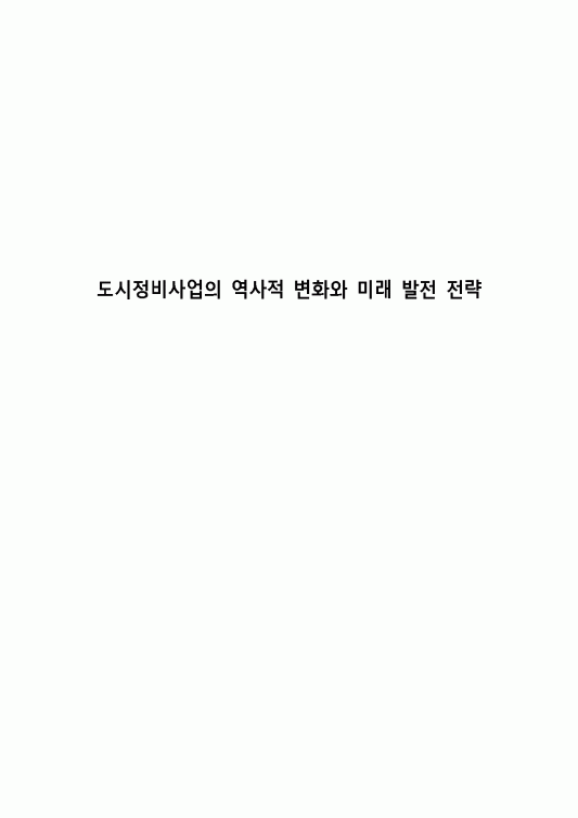 도시정비사업의 역사적 변화와 미래 발전 전략