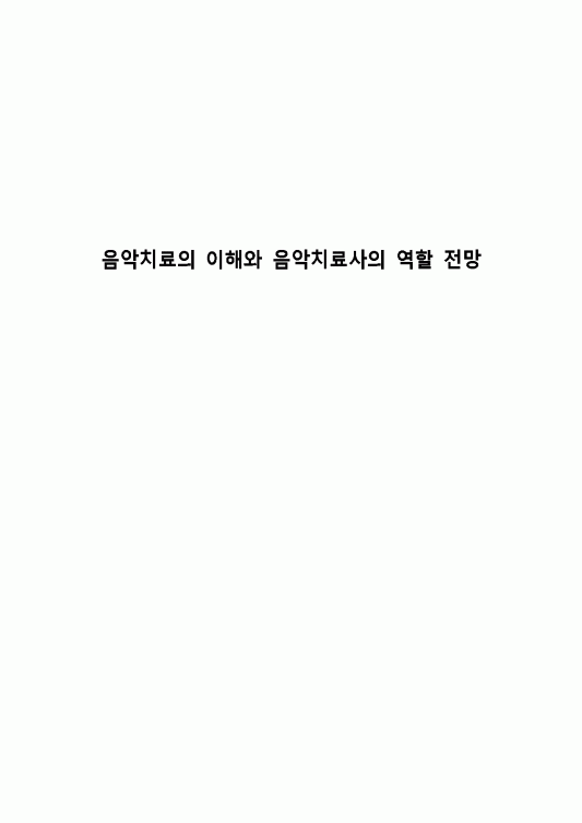 음악치료의 이해와 음악치료사의 역할 전망