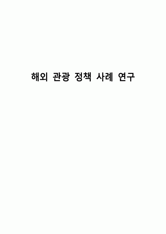 해외 관광 정책 사례 연구