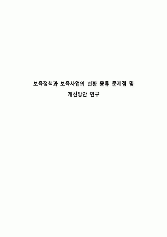 보육정책과 보육사업의 현황 종류 문제점 및 개선방안 연구