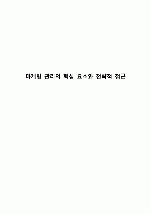 마케팅 관리의 핵심 요소와 전략적 접근