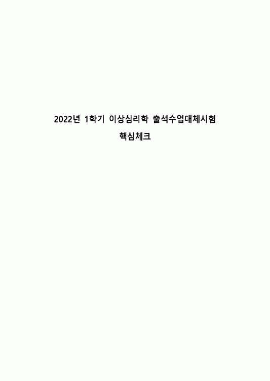 2022년 1학기 이상심리학 출석수업대체시험 핵심체크