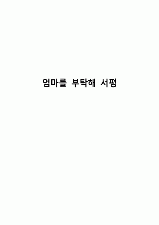 엄마를 부탁해 서평