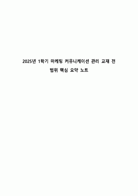 2025년 1학기 마케팅 커뮤니케이션 관리 교재 전 범위 핵심 요약 노트