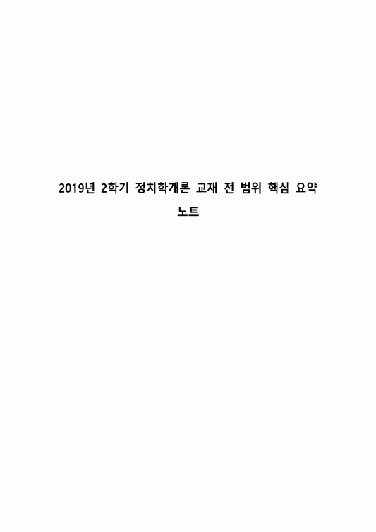 2019년 2학기 정치학개론 교재 전 범위 핵심 요약 노트