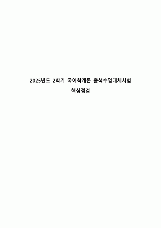 2025년도 2학기 국어학개론 출석수업대체시험 핵심점검