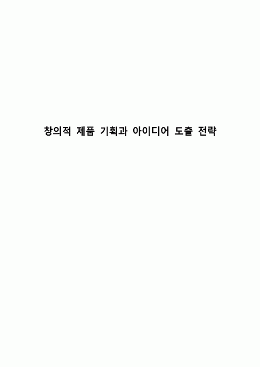 창의적 제품 기획과 아이디어 도출 전략