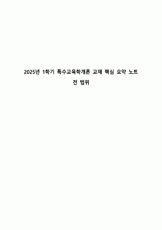 2025년 1학기 특수교육학개론 교재 핵심 요약 노트 전 범위