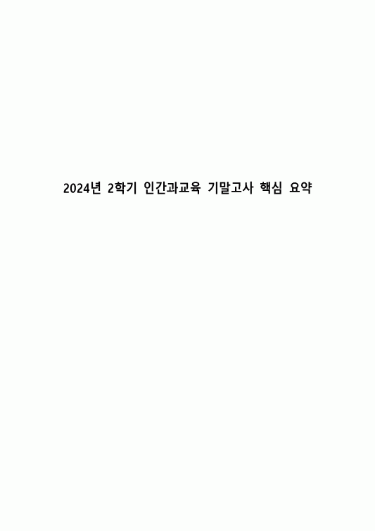 2024년 2학기 인간과교육 기말고사 핵심 요약