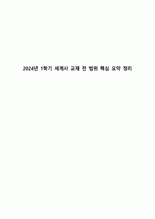 2024년 1학기 세계사 교재 전 범위 핵심 요약 정리