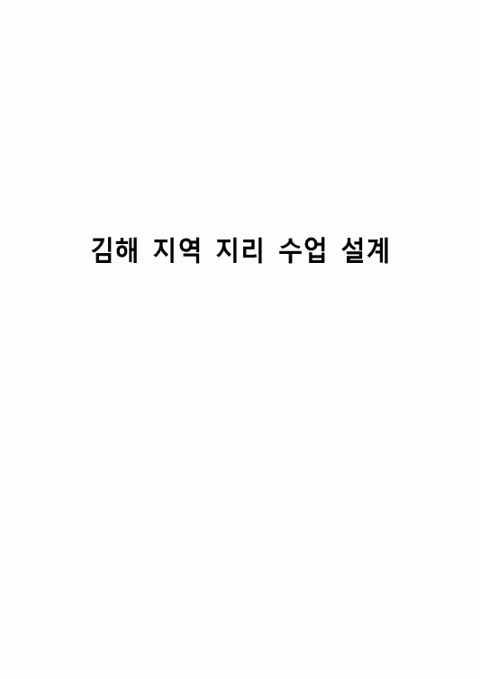 김해 지역 지리 수업 설계