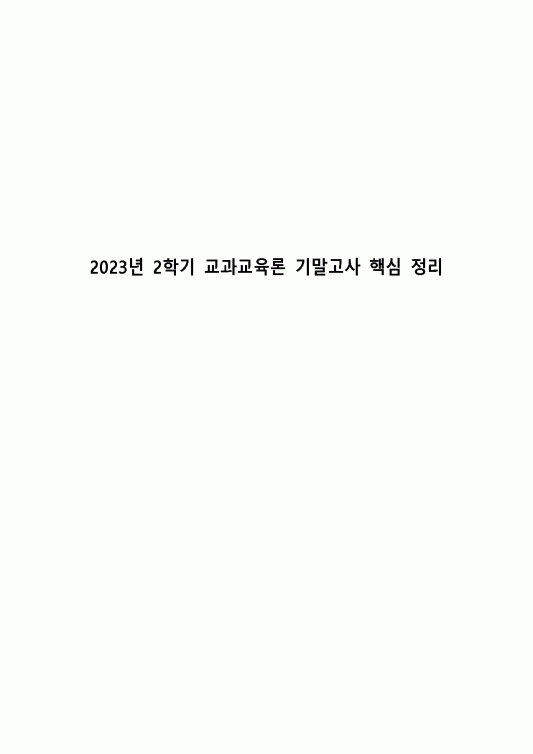 2023년 2학기 교과교육론 기말고사 핵심 정리