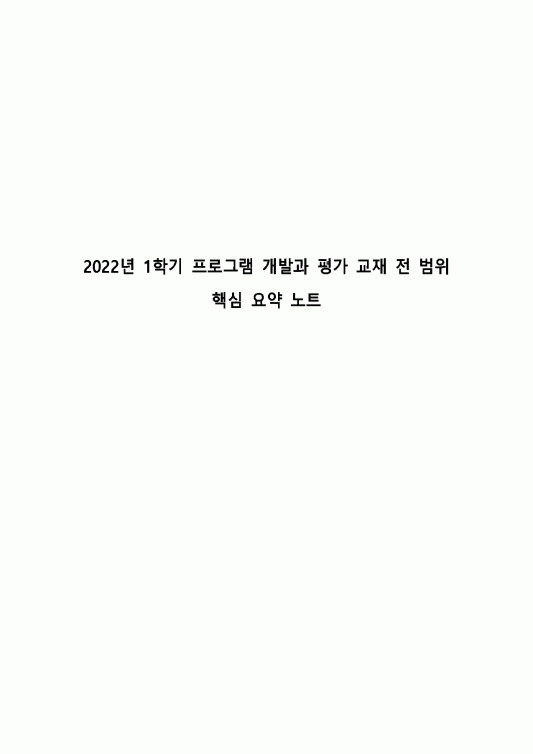 2022년 1학기 프로그램 개발과 평가 교재 전 범위 핵심 요약 노트