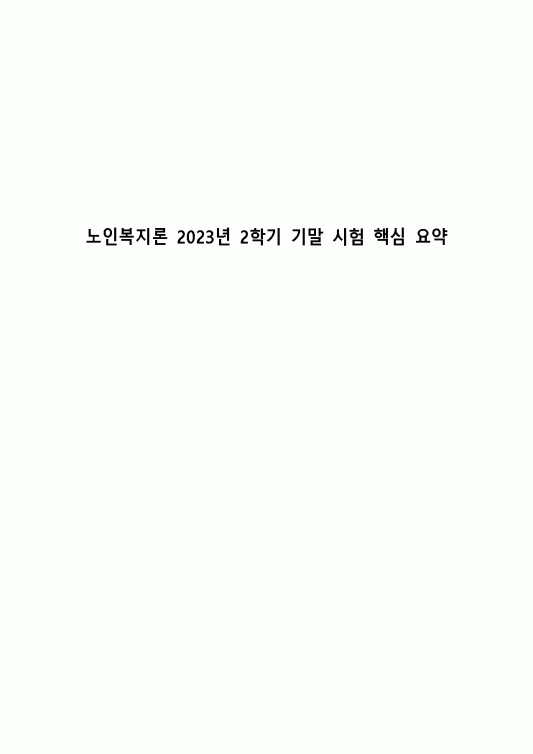 노인복지론 2023년 2학기 기말 시험 핵심 요약
