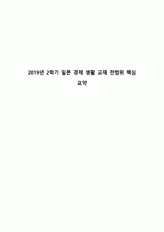2019년 2학기 일본 경제 생활 교재 전범위 핵심 요약