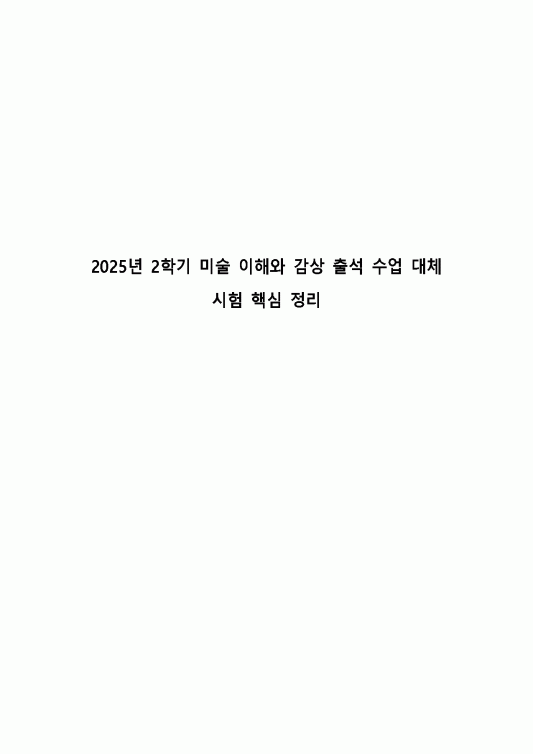 2025년 2학기 미술 이해와 감상 출석 수업 대체 시험 핵심 정리
