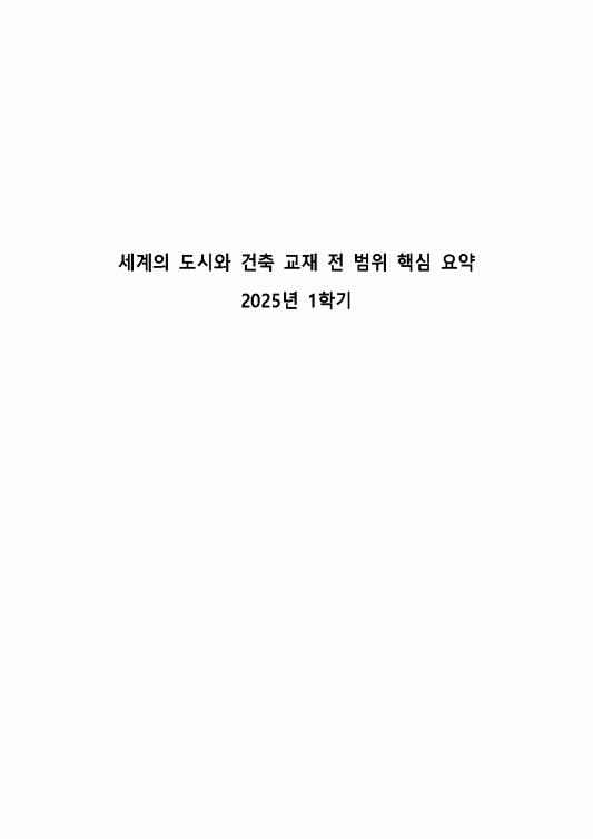 세계의 도시와 건축 교재 전 범위 핵심 요약 2025년 1학기