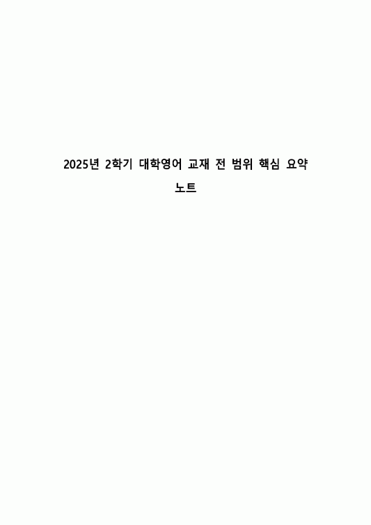 2025년 2학기 대학영어 교재 전 범위 핵심 요약 노트