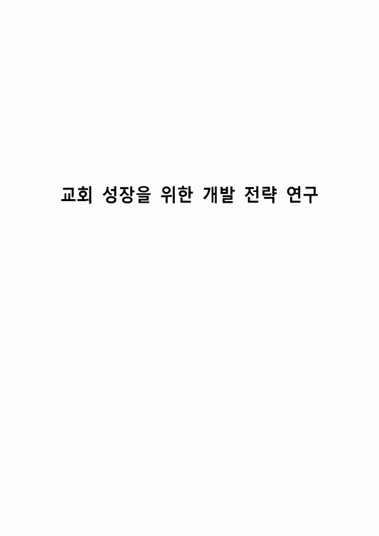 교회 성장을 위한 개발 전략 연구