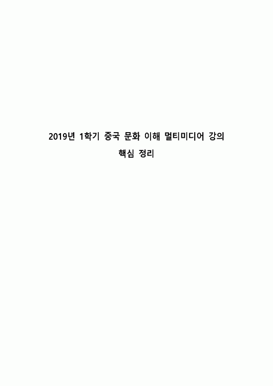 2019년 1학기 중국 문화 이해 멀티미디어 강의 핵심 정리