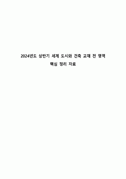 2024년도 상반기 세계 도시와 건축 교재 전 영역 핵심 정리 자료