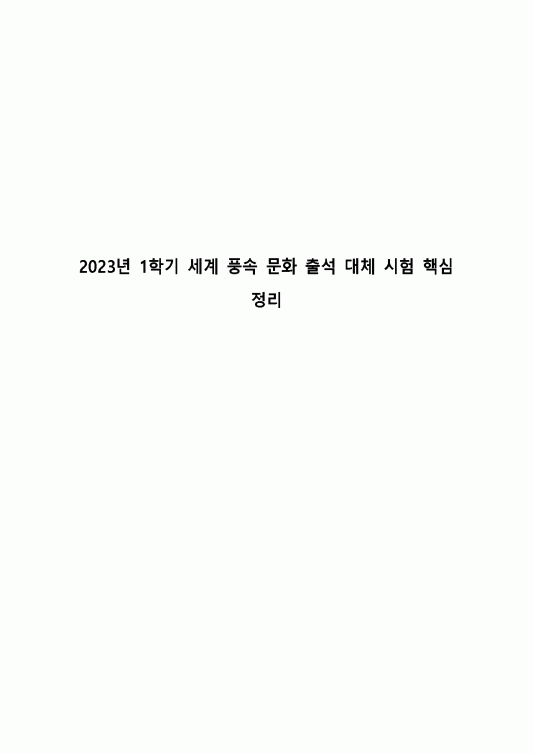 2023년 1학기 세계 풍속 문화 출석 대체 시험 핵심 정리