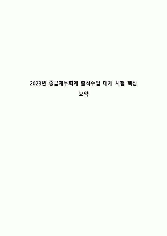2023년 중급재무회계 출석수업 대체 시험 핵심 요약