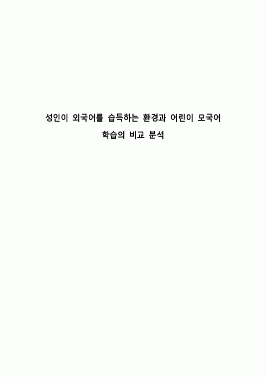 성인이 외국어를 습득하는 환경과 어린이 모국어 학습의 비교 분석