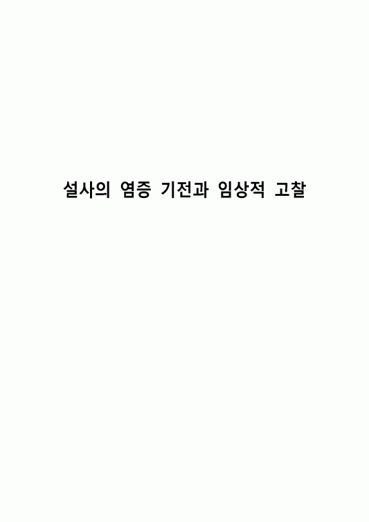 설사의 염증 기전과 임상적 고찰