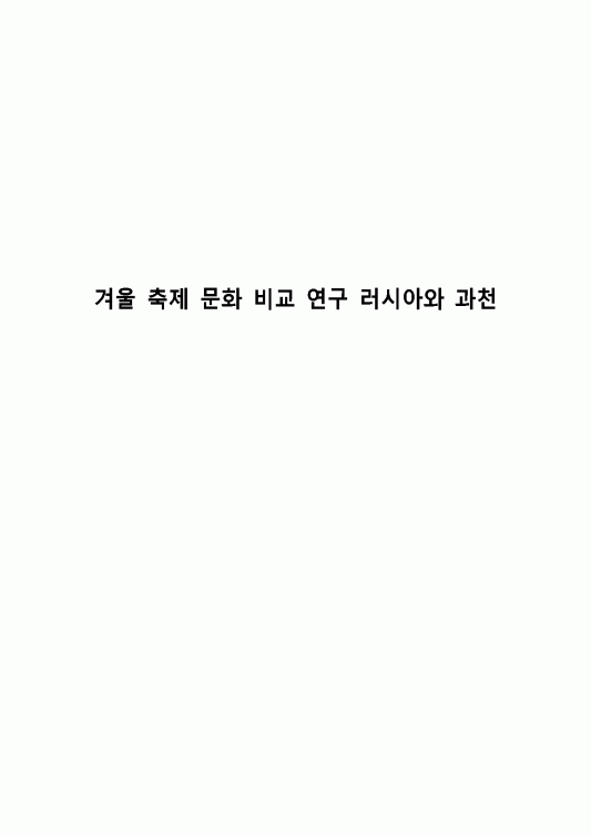겨울 축제 문화 비교 연구 러시아와 과천