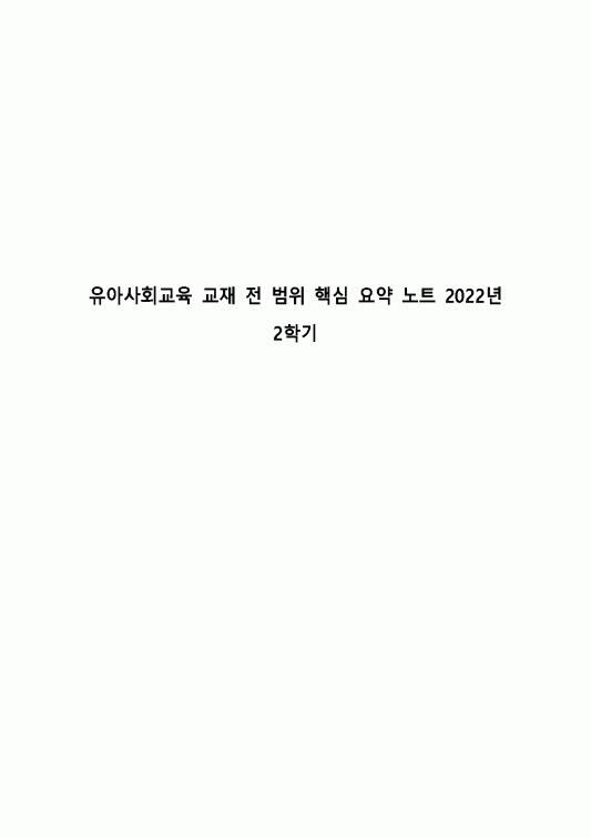 유아사회교육 교재 전 범위 핵심 요약 노트 2022년 2학기