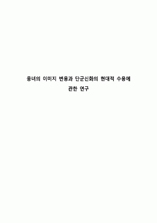 웅녀의 이미지 변용과 단군신화의 현대적 수용에 관한 연구