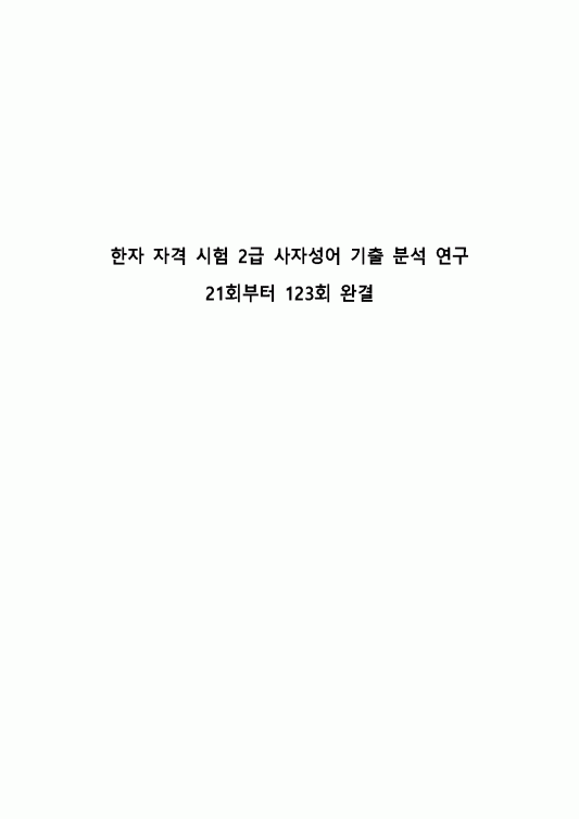 한자 자격 시험 2급 사자성어 기출 분석 연구 21회부터 123회 완결