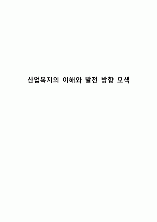 산업복지의 이해와 발전 방향 모색