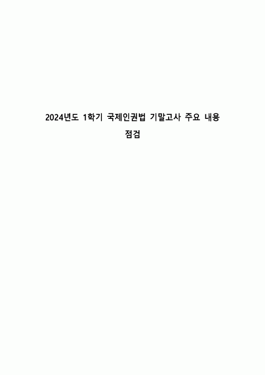2024년도 1학기 국제인권법 기말고사 주요 내용 점검