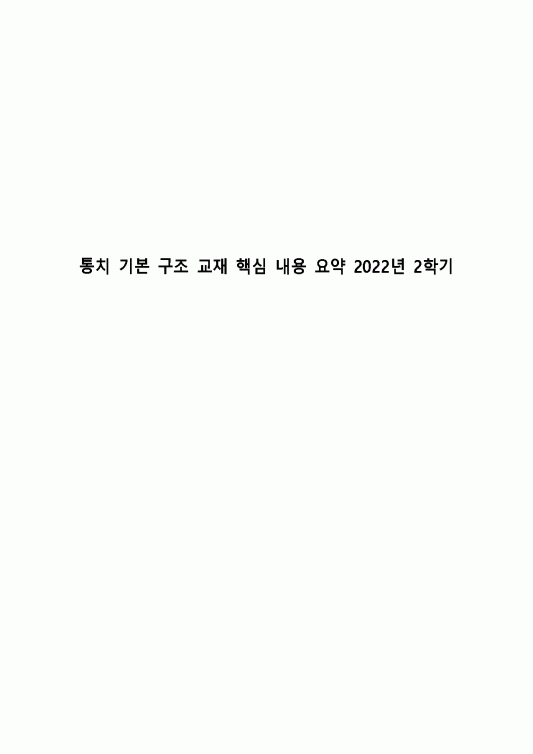 통치 기본 구조 교재 핵심 내용 요약 2022년 2학기