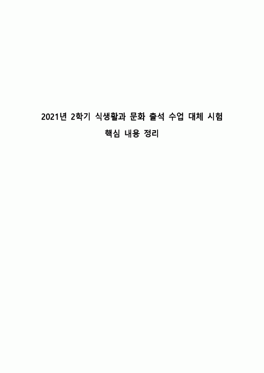 2021년 2학기 식생활과 문화 출석 수업 대체 시험 핵심 내용 정리