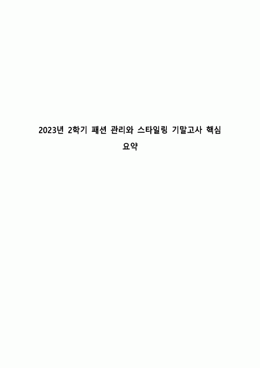 2023년 2학기 패션 관리와 스타일링 기말고사 핵심 요약