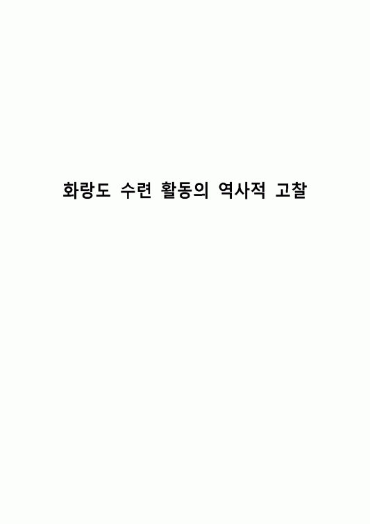 화랑도 수련 활동의 역사적 고찰