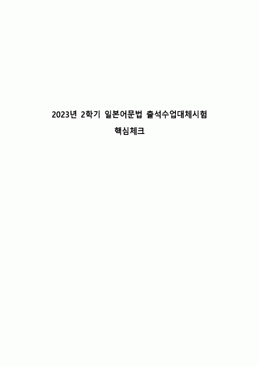 2023년 2학기 일본어문법 출석수업대체시험 핵심체크